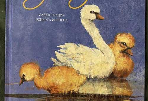 Гадкий утенок книга