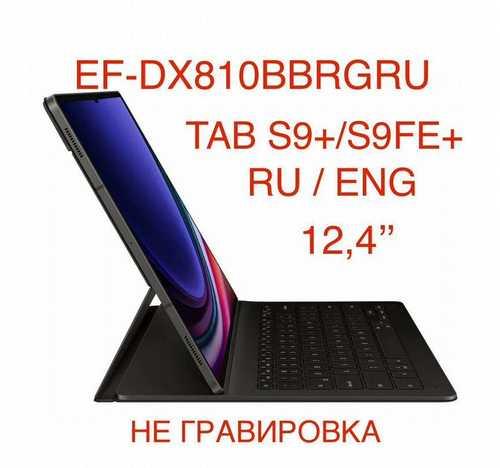 Samsung Tab S9+/S9FE+DX810RU Slim Чехол Клавиатура