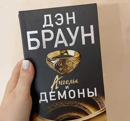 Книга Дэн Браун "Ангелы и демоны"