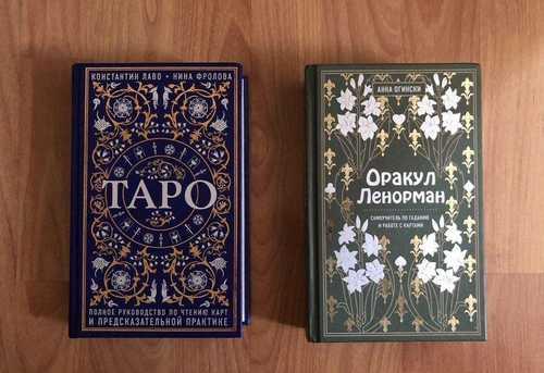 Книга самоучитель Таро и Ленорман