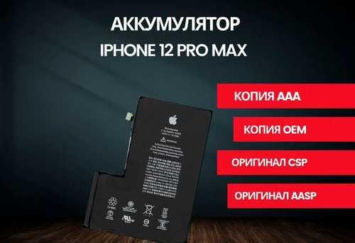 Аккумулятор (батарея) iPhone 12 Pro Max