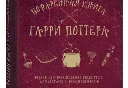 Поваренная книга Гарри Поттера