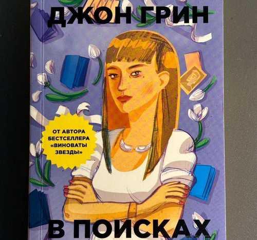 В поисках Аляски" Джон Грин