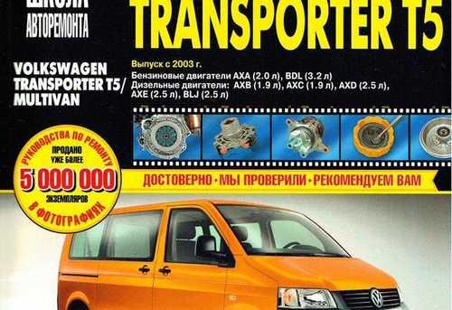 Книга Volkswagen Transporter T5 / Multivan c 2003
