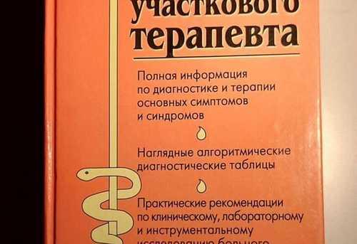 Справочник участкового терапевта Елисеев