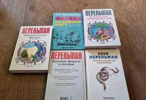 Книги Яков Перельман