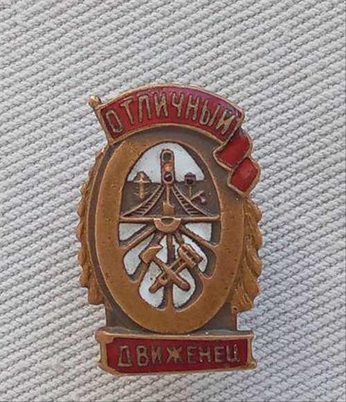 Знак "Отличный движенец", СССР