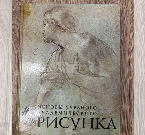 Основы учебного академического рисунка