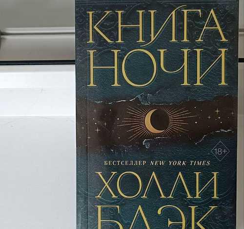 Холли Блэк "Книга ночи"