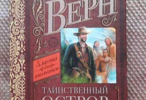 Жюль Верн. Таинственный остров