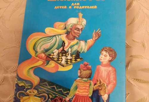Книга шахматы для детей и их родителей Костров