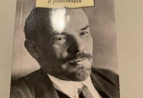 Владимир Ленин Государство и Революция
