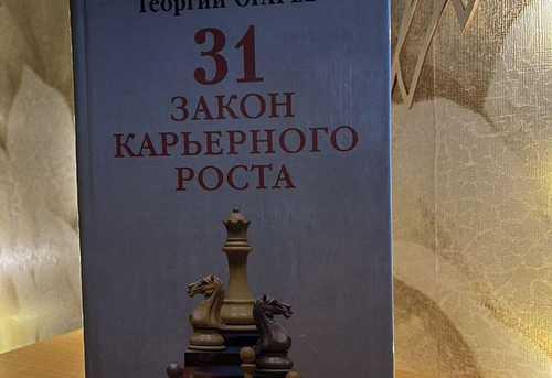 Книга " 31 закон карьерного роста "