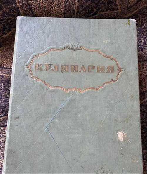 Книга кулинария 1955