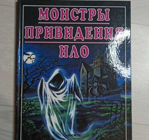 Монстры Приведения нло Росмэн 2007г