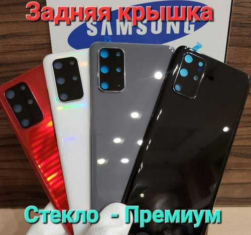 Крышка - заднее стекло Samsung S20 Plus Премиум ко