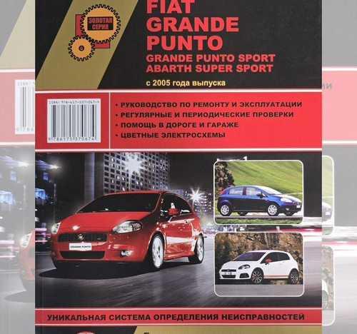 Книга Fiat Grande Punto с 2005 г/в