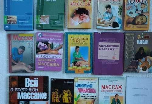 Учебники и книги по медицин.массажу, биоэнергетике