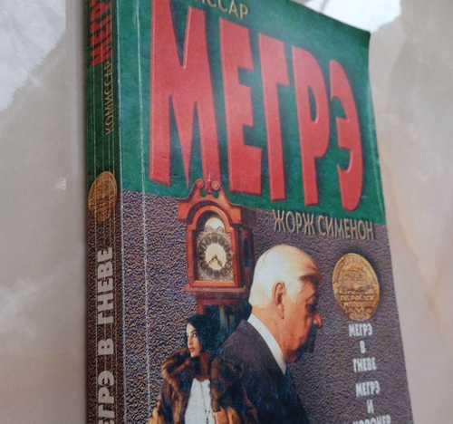 Комиссар Мегрэ. Жорж Сименон