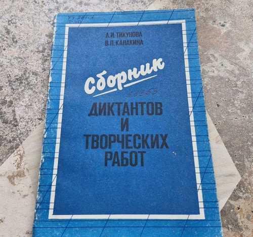 Сборник диктантов и творческих работ. Тикунова. 19