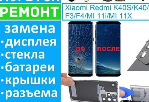Ремонт Xiaomi Redmi K40S/K40/Poco F3/F4/MI 11i/11X