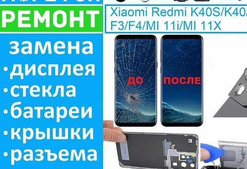 Ремонт Xiaomi Redmi K40S/K40/Poco F3/F4/MI 11i/11X