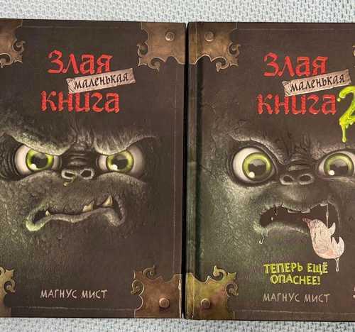 Детские книги "Злая маленькая книга" 1 и 2 часть