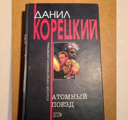 Корецкий Данил. Атомный поезд. М., Эксмо. 2004