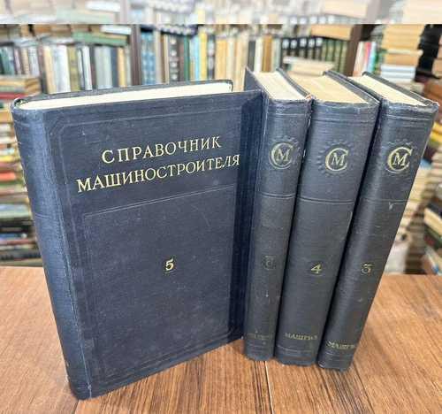 Справочник Машиностроителя в 6 томах (4 из 6)