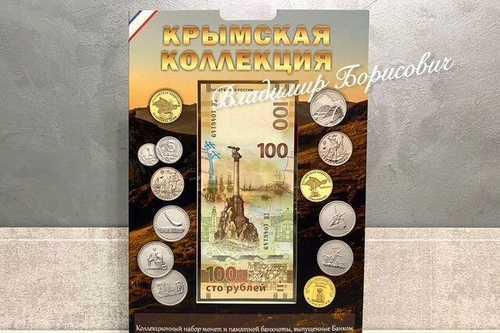 Крымская коллекция 13 монет и купюра 100р