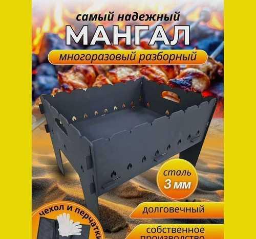 Мангал разборный, складной, многоразовый 3 мм