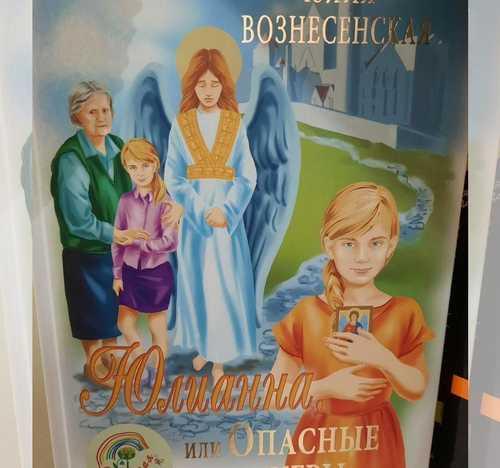 Юлианна или опасные игры