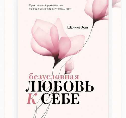 Безусловная любовь к себе Шаинна Али книга