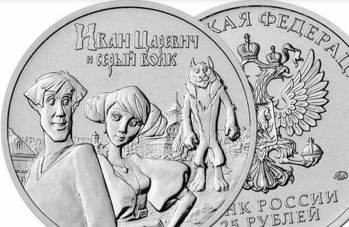 25 рублей Иван царевич и серый волк