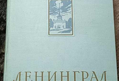 Книга Энциклопедия "Ленинград"1957 г