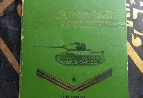 Рассказы об оружии Смирнов Г