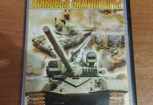 DVD диск танки, танковые симуляторы