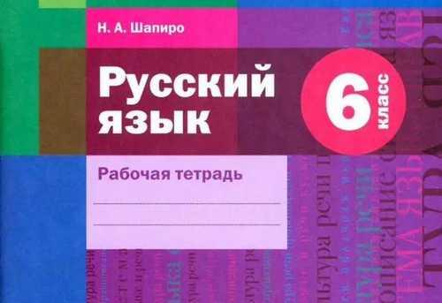 Шапиро. Русский язык 6 класс. Рабочая тетрадь