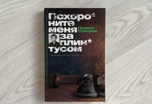 Книга Похороните меня за плинтусом Павел Санаев
