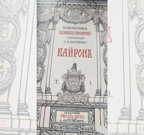Байрон Библиотека великих писателей 3 тома