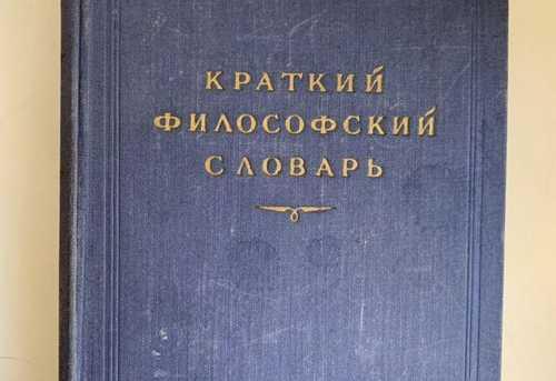 Краткий философский словарь 1954