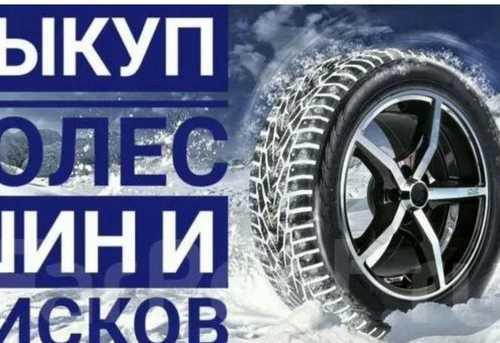 Выкуп шин бу дисков и колес