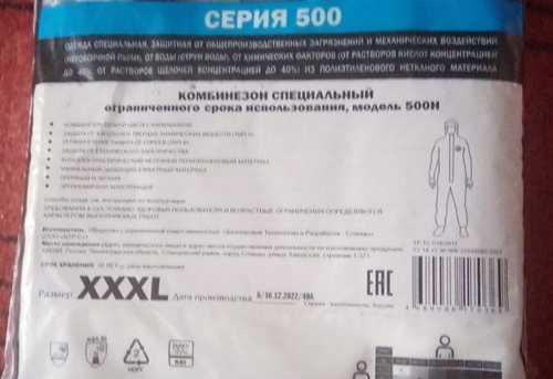 Комбинезон специальный 500 Н