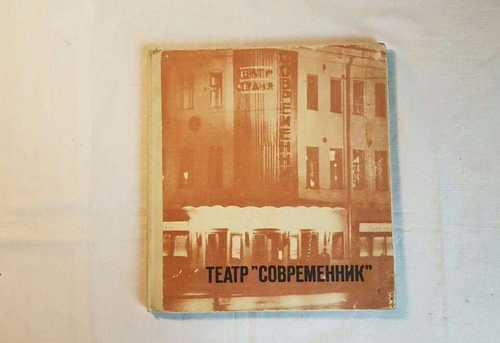 Театральная книга кино актеры театр современник