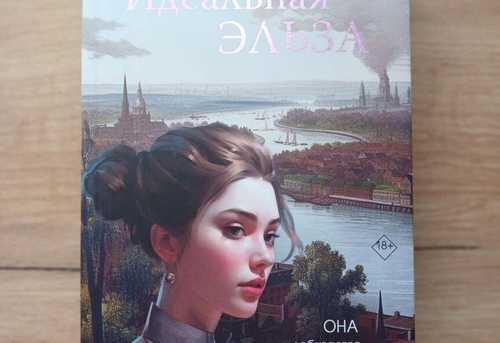 Книга "Идеальная Эльза". Тата Алатова