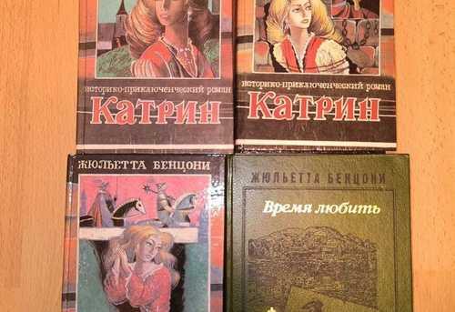 Книги "Катрин" Ж. Бенцони (4 шт.)