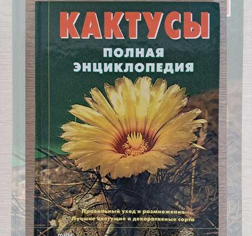 Энциклопедия кактусов