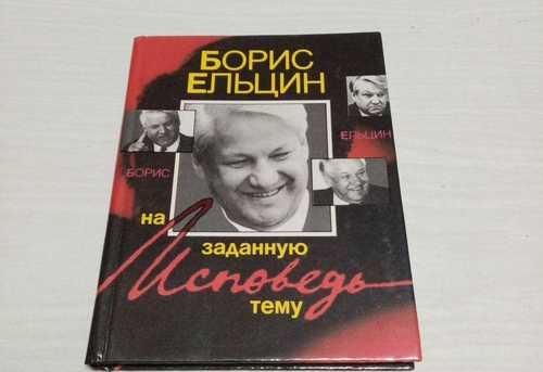 Исповедь на заданную тему. Борис Ельцин. 1990 г