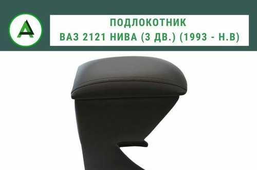 Подлокотник для ваз 2121 Нива (3 дв.) / ваз 2121 Н
