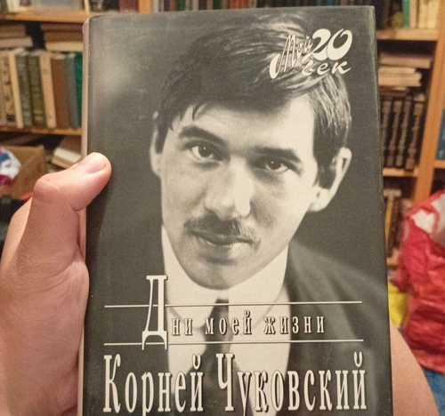 Корней Чуковский дни моей жизни